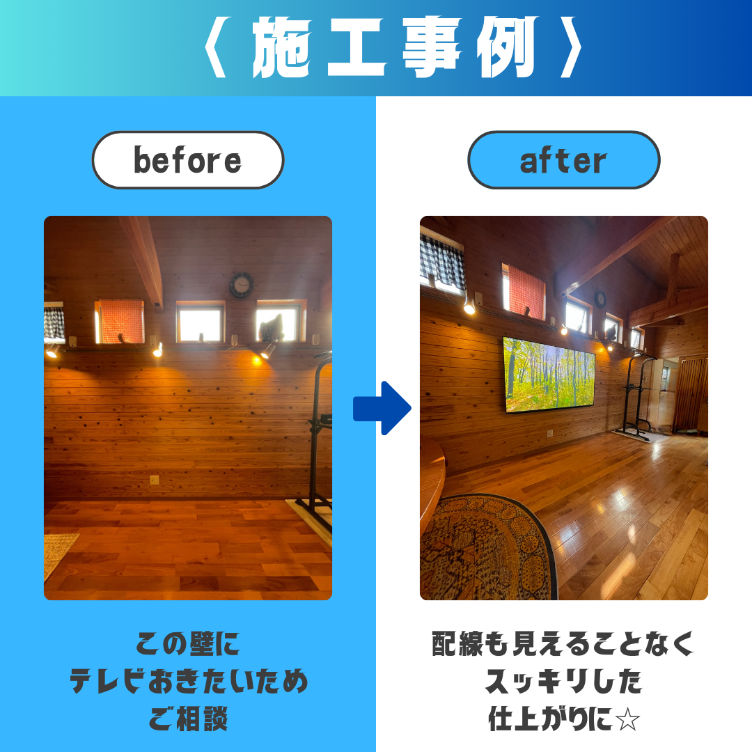 ビフォーアフターシリーズ：テレビ壁掛け工事｜福岡でテレビの壁掛け・アンテナ・LAN工事を行うエヌエーアールブログ